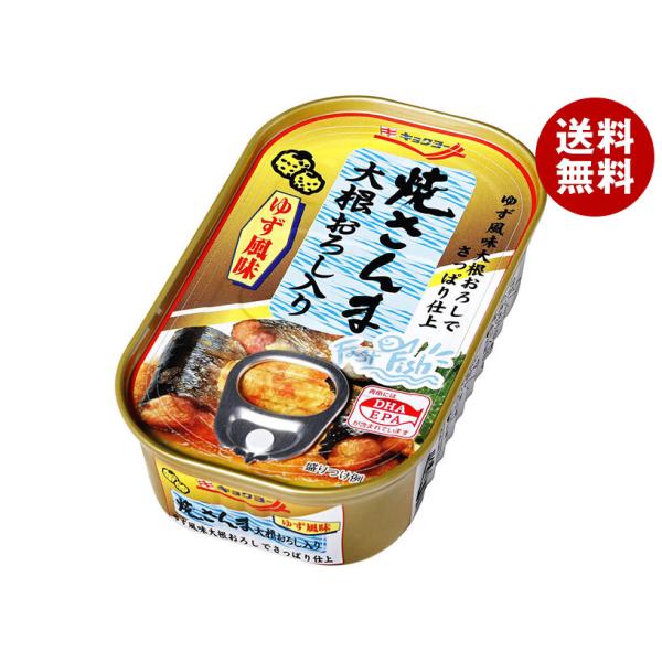※送料無料（北海道・沖縄・離島は送料無料対象外です。）缶詰 サンマ 秋刀魚 柚子風味