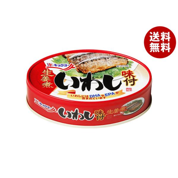 ※送料無料（北海道・沖縄・離島は送料無料対象外です。）缶詰 イワシ 鰯 しょうが煮
