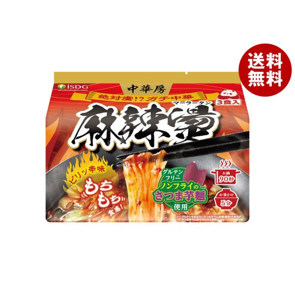 ※送料無料（北海道・沖縄・離島は送料無料対象外です。）マーラー マーラータン 麻辣湯麺 麺 痺辛 シビ辛 旨辛 麻辣 スパイス スパイシー 香辛料 ラーメン さつまいも麺