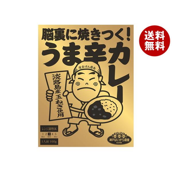 ※送料無料（北海道・沖縄・離島は送料無料対象外です。）一般食品 カレー うま辛 レトルト