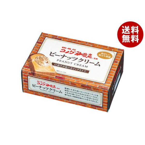 ※送料無料（北海道・沖縄・離島は送料無料対象外です。）学校給食 調味料 食品 スプレッド コメダ ピーナッツバター 粒ピーナッツ ピーナッツ