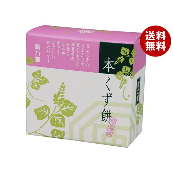 ※送料無料（北海道・沖縄・離島は送料無料対象外です。）お菓子和菓子 葛餅