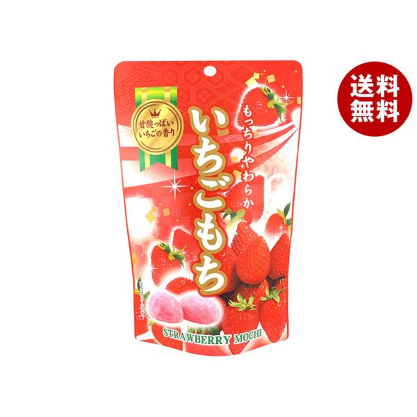 ※送料無料（北海道・沖縄・離島は送料無料対象外です。）いちご ストロベリー もち 餅 菓子