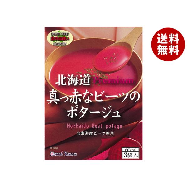 ※送料無料（北海道・沖縄・離島は送料無料対象外です。）ビーツ スープ インスタント ポタージュ