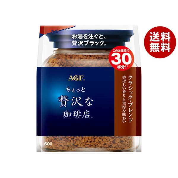 価格.com - AGF ちょっと贅沢な珈琲店 クラシック・ブレンド 袋60g 12袋 (インスタントコーヒー) 価格比較