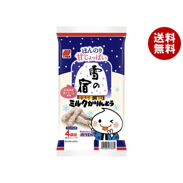 ※送料無料（北海道・沖縄・離島は送料無料対象外です。）菓子 煎餅 おかき かりんとう 和菓子 ミルク味 甘い 牛乳 生クリーム