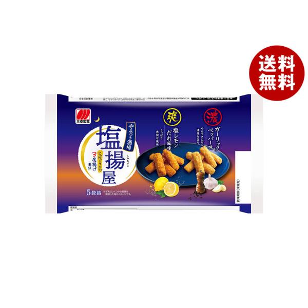 ※送料無料（北海道・沖縄・離島は送料無料対象外です。）お菓子 おつまみ せんべい 袋 小分け 揚げせん 塩 レモン ガーリック ペッパー 食べきり