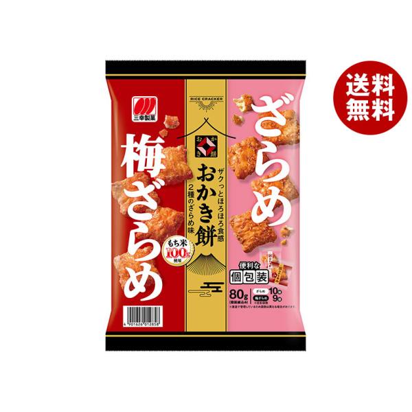※送料無料（北海道・沖縄・離島は送料無料対象外です。）おかき 2種 ざらめ 梅ざらめ 餅