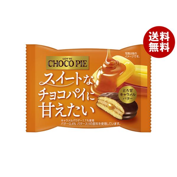 ※送料無料（北海道・沖縄・離島は送料無料対象外です。）菓子 チョコ 個売り キャラメル