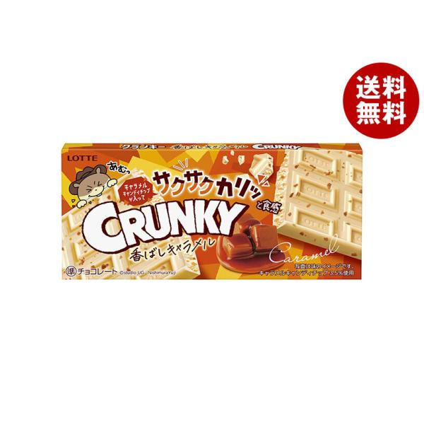※送料無料（北海道・沖縄・離島は送料無料対象外です。）お菓子 チョコ CRUNKY 板チョコ クランチチョコ