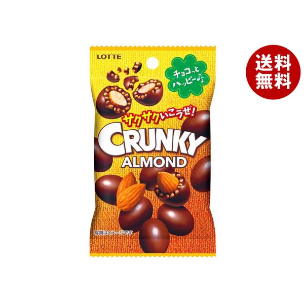 ※送料無料（北海道・沖縄・離島は送料無料対象外です。）お菓子 チョコ CRUNKY アーモンド プチ