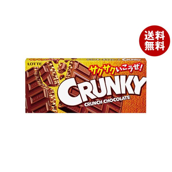 ※送料無料（北海道・沖縄・離島は送料無料対象外です。）お菓子 チョコ CRUNKY 板チョコ クランチチョコ