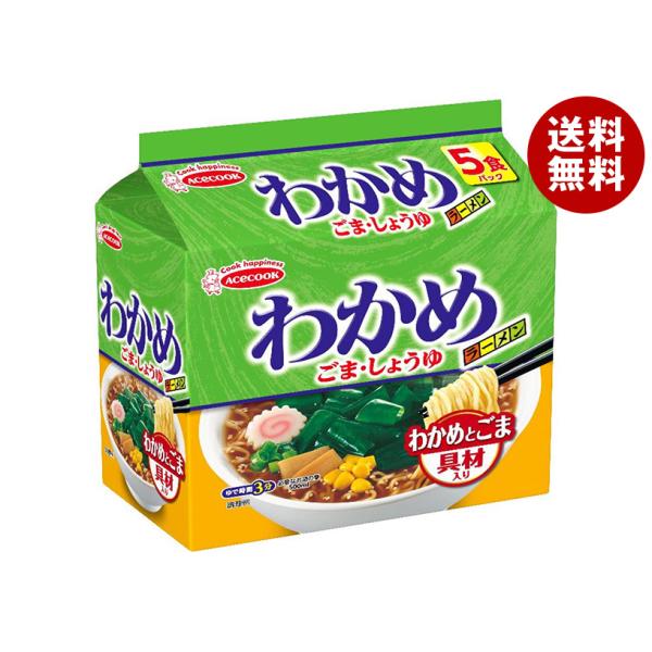※送料無料（北海道・沖縄・離島は送料無料対象外です。）ラーメン 袋麺 インスタント麺 即席 醤油 胡麻 わかめ