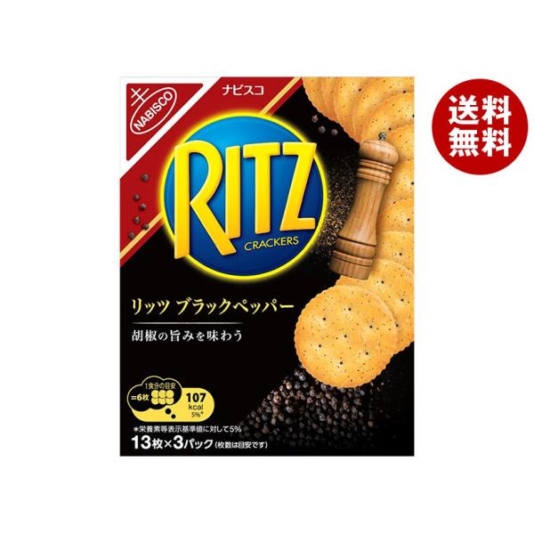 ※送料無料（北海道・沖縄・離島は送料無料対象外です。）お菓子 ビスケット クラッカー RITZ リッツ