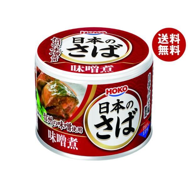 ※送料無料（北海道・沖縄・離島は送料無料対象外です。）一般食品 かんづめ 缶詰 サバ 鯖 みそ