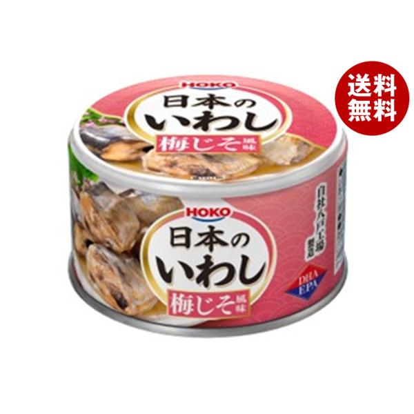 ※送料無料（北海道・沖縄・離島は送料無料対象外です。）かんづめ 缶詰 イワシ 鰯 うめ