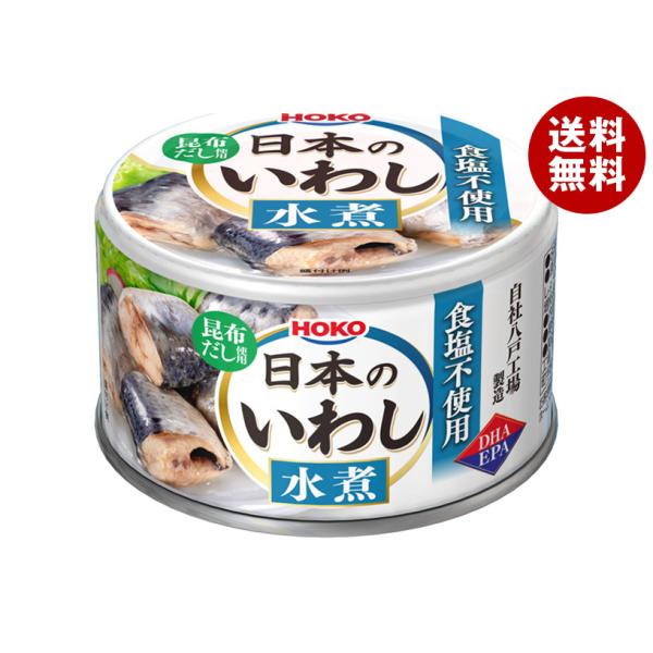 ※送料無料（北海道・沖縄・離島は送料無料対象外です。）かんづめ 缶詰 イワシ 鰯 食塩不使用