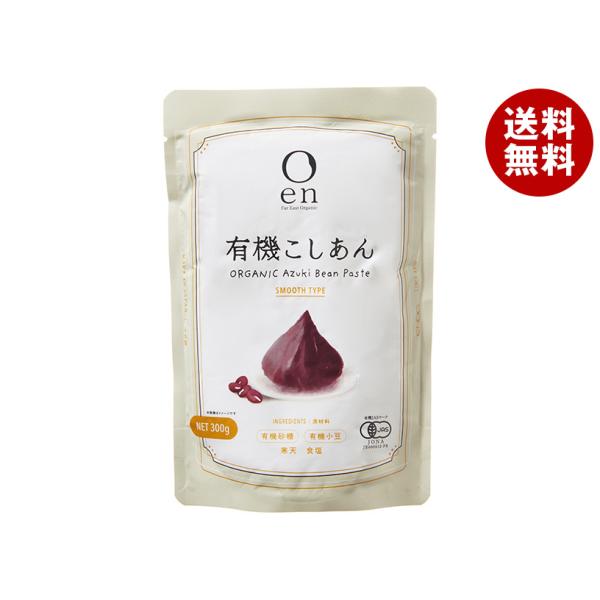 ※送料無料（北海道・沖縄・離島は送料無料対象外です。）こしあん 有機JAS あんこ 和菓子 小豆