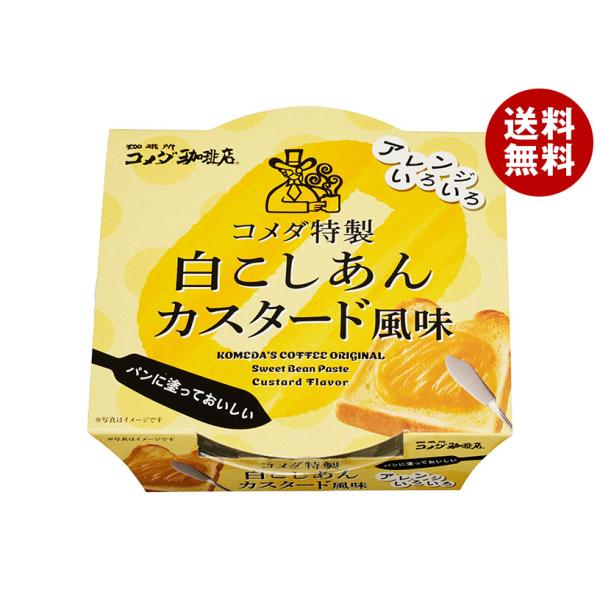 ※送料無料（北海道・沖縄・離島は送料無料対象外です。）和菓子 あん コメダのあん コメダ 餡 白あん こしあん