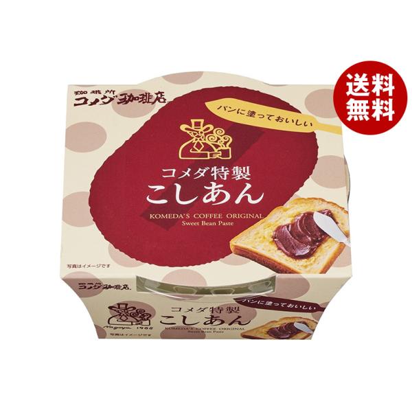※送料無料（北海道・沖縄・離島は送料無料対象外です。）和菓子 あん コメダのあん コメダ 餡 こしあん