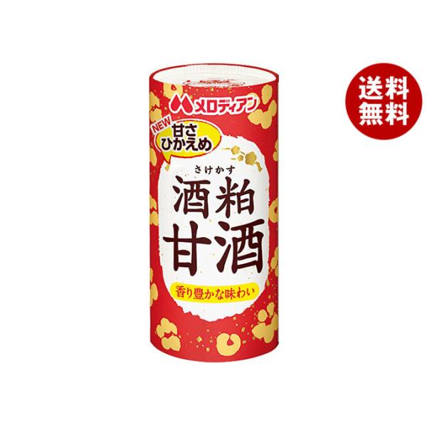 メロディアン 米糀甘酒195gカートカン×1ケース（全30本） 送料無料 - 水・ソフトドリンク