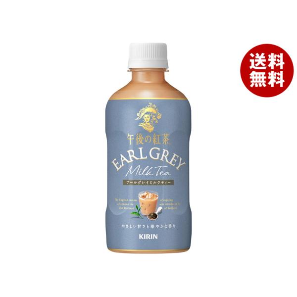 ※送料無料（北海道・沖縄・離島は送料無料対象外です。）茶飲料 紅茶 アールグレイ ミルクティ