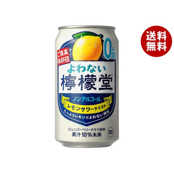 ※送料無料（北海道・沖縄・離島は送料無料対象外です。）炭酸飲料 ノンアルコール レモン チューハイ