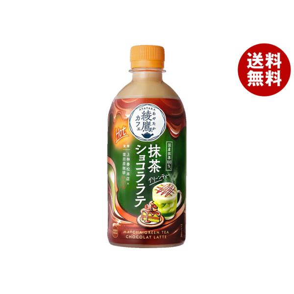 ※送料無料（北海道・沖縄・離島は送料無料対象外です。）抹茶 グリーンティー ショコララテ ホットドリンク 抹茶ラテ 和風カフェドリンク