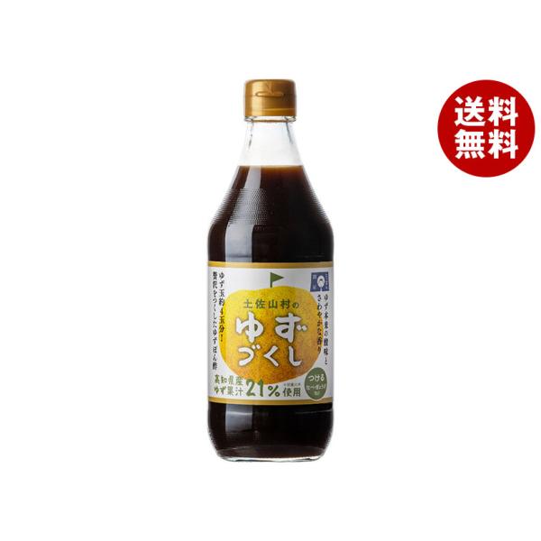 ※送料無料（北海道・沖縄・離島は送料無料対象外です。）調味料 柚子 ポン酢 高知県