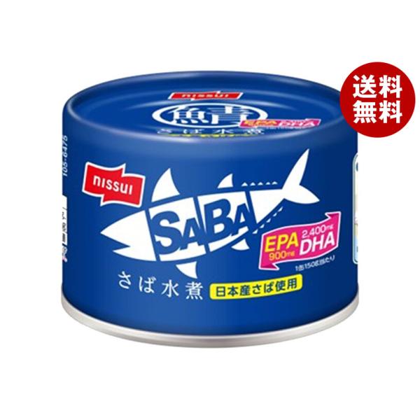 ※送料無料（北海道・沖縄・離島は送料無料対象外です。）一般食品 かんづめ 缶詰 鯖