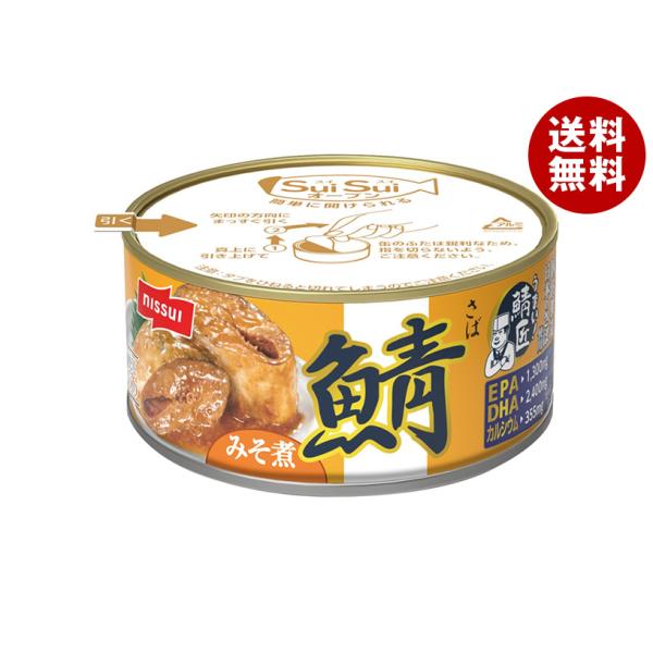 ※送料無料（北海道・沖縄・離島は送料無料対象外です。）一般食品 かんづめ 缶詰 サバ 鯖