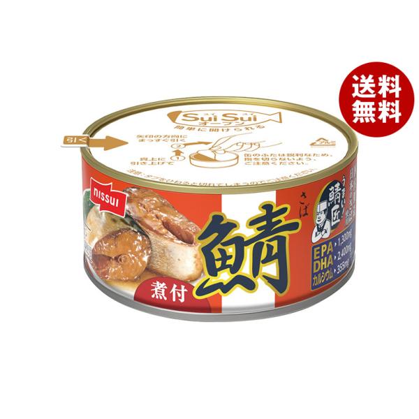 ※送料無料（北海道・沖縄・離島は送料無料対象外です。）かんづめ 缶詰 サバ 鯖