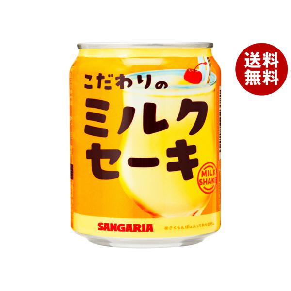 ※送料無料（北海道・沖縄・離島は送料無料対象外です。）乳性 缶 ミルクセーキ こだわり 甘い クリーミー ドリンク コク まろやか 乳飲料 カン