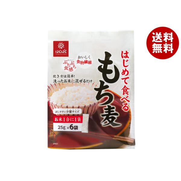 ※送料無料（北海道・沖縄・離島は送料無料対象外です。）一般食品 もち麦 袋