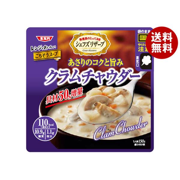 ※送料無料（北海道・沖縄・離島は送料無料対象外です。）一般食品 レトルト食品 スープ クラムチャウダー レンジ調理