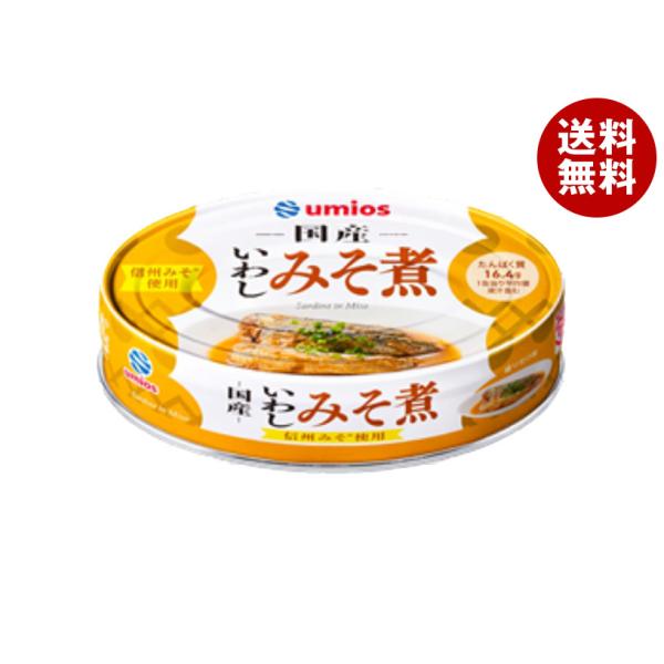 ※送料無料（北海道・沖縄・離島は送料無料対象外です。）缶詰 イワシ 鰯 いわし缶 味噌煮