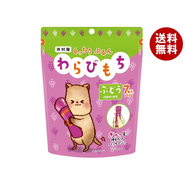 ※送料無料（北海道・沖縄・離島は送料無料対象外です。）和菓子 餅 わらび餅 ぶどう