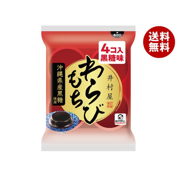 ※送料無料（北海道・沖縄・離島は送料無料対象外です。）和菓子 餅 わらび餅 黒糖