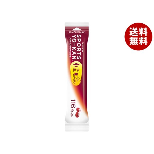 ※送料無料（北海道・沖縄・離島は送料無料対象外です。）お菓子 和菓子 羊羹 手軽 片手 小豆