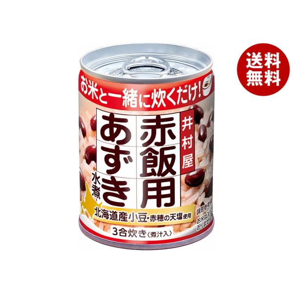 ※送料無料（北海道・沖縄・離島は送料無料対象外です。）赤飯 小豆 ごはん 赤飯用 缶