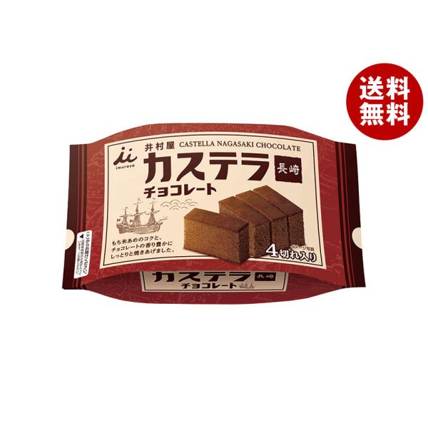 ※送料無料（北海道・沖縄・離島は送料無料対象外です。）カステラ 和菓子 お菓子 おやつ しっとり チョコレート