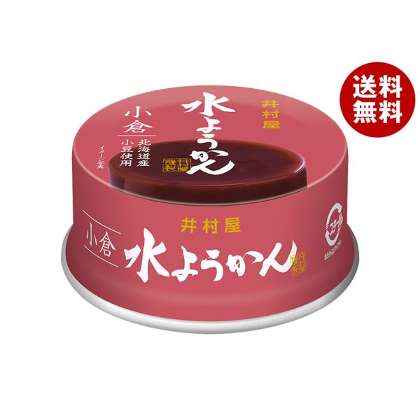 ※送料無料（北海道・沖縄・離島は送料無料対象外です。）水ようかん 和菓子 お菓子
