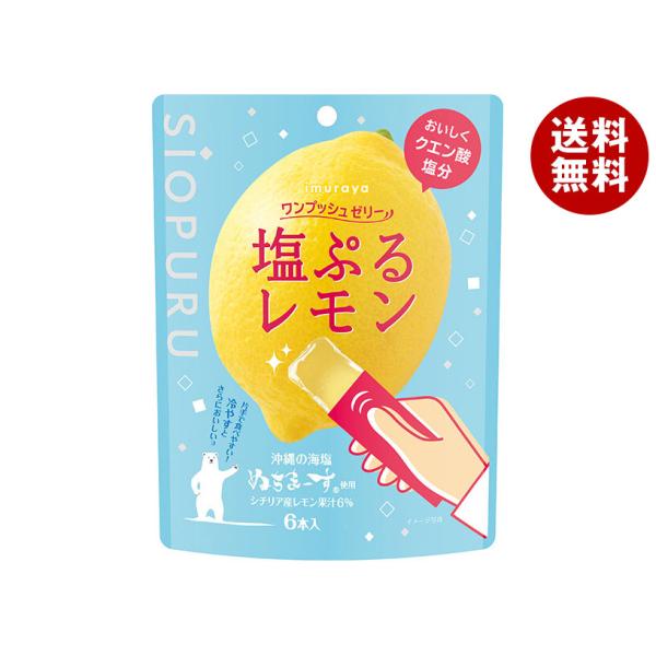 ※送料無料（北海道・沖縄・離島は送料無料対象外です。）お菓子 おやつ ゼリー 檸檬 レモン