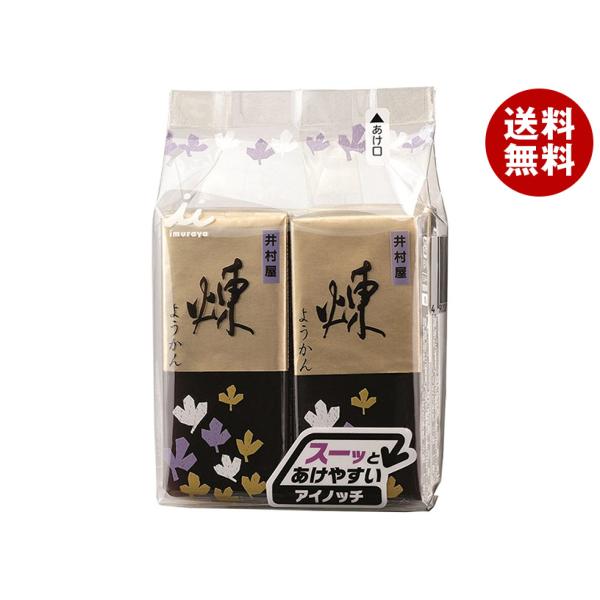 ※送料無料（北海道・沖縄・離島は送料無料対象外です。）羊羹 和菓子 お菓子 おやつ