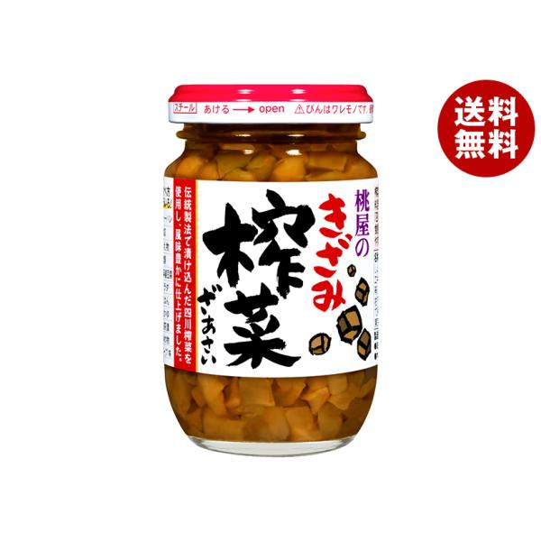 ※送料無料（北海道・沖縄・離島は送料無料対象外です。）一般食品 ザーサイ 惣菜 瓶