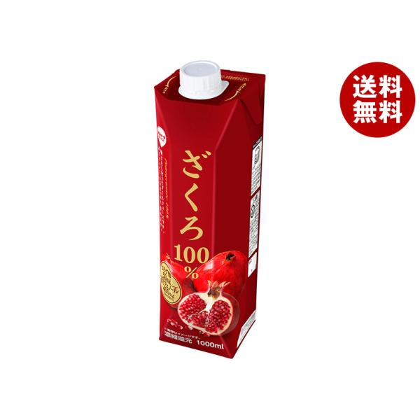 ※送料無料（北海道・沖縄・離島は送料無料対象外です。）果実 ザクロ 100% ジュース 濃縮還元