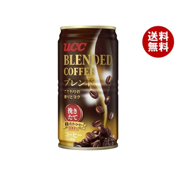 ※送料無料（北海道・沖縄・離島は送料無料対象外です。）ucc 缶コーヒー 珈琲 コーヒー