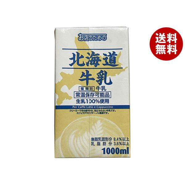 ※送料無料（北海道・沖縄・離島は送料無料対象外です。）乳性飲料 乳性 牛乳 紙パック 業務用