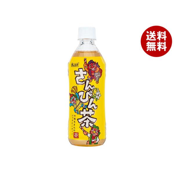 ※送料無料（北海道・沖縄・離島は送料無料対象外です。）お茶 茶飲料 さんぴん茶 PET ペットボトル