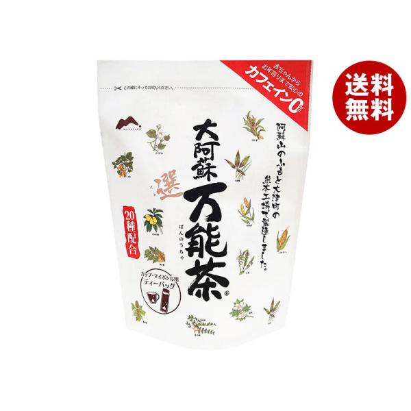 ※送料無料（北海道・沖縄・離島は送料無料対象外です。）嗜好品 茶 健康茶 カップ マイボトル 大阿蘇 万能茶 ティーバッグ ノンカフェイン 阿蘇 国産ブレンド茶